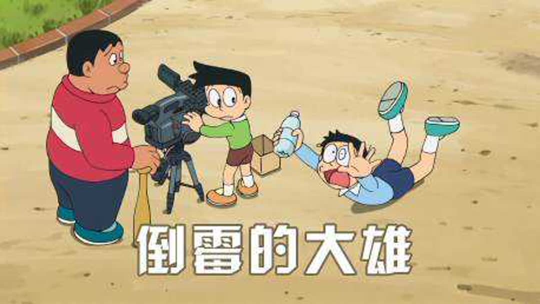 哆啦A梦:胖虎想拍小视频,大雄积极配合,却总发生意外