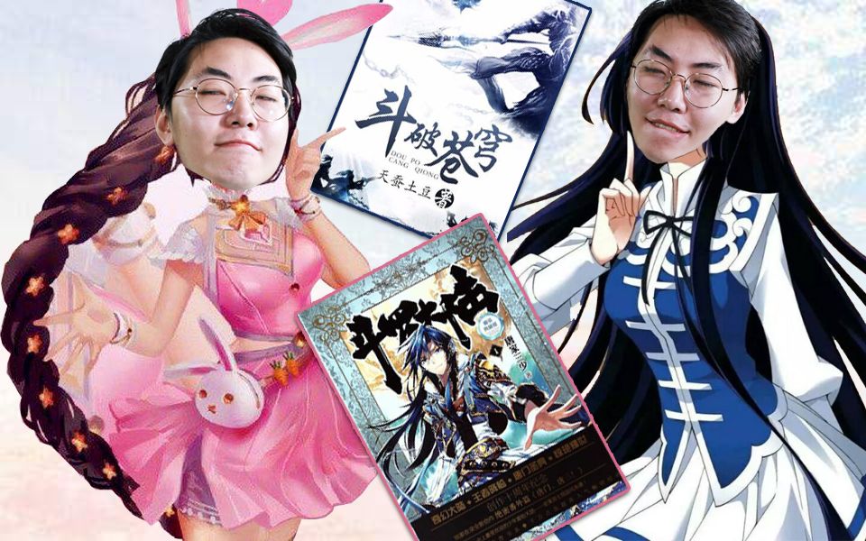 《斗罗》、《斗破》之终极大乱斗,同一个世界同一个梦想!