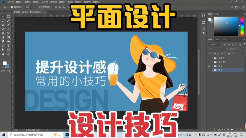 提升画面设计感,常用的小技巧,平面设计零基础入门到精通教程