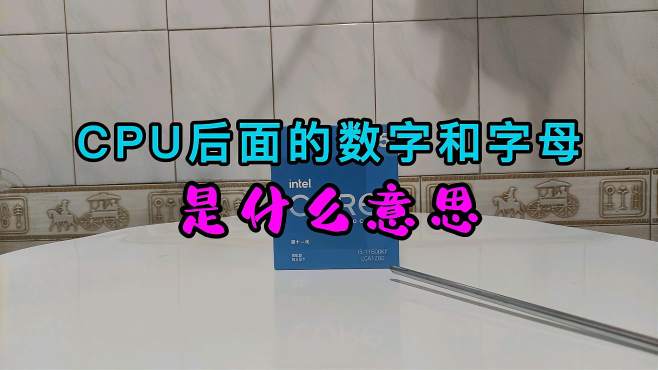 你知道CPU后面的数字和字母是什么意思吗?