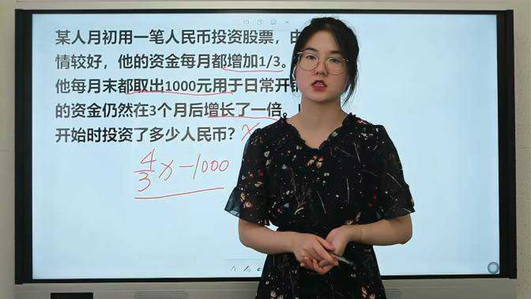 小学数学:资金每月增加1/3,3个月增长一倍,开始投资多少钱