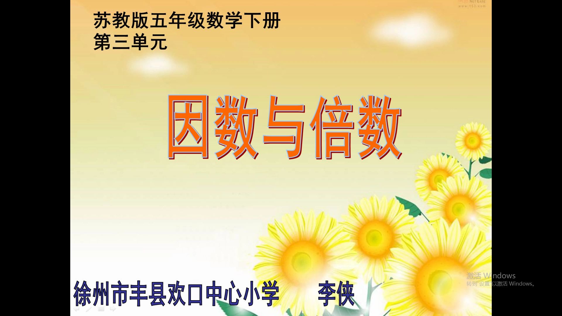 丰县欢口镇中心小学 李侠 苏教版五年级下册数学 《因数和倍数》