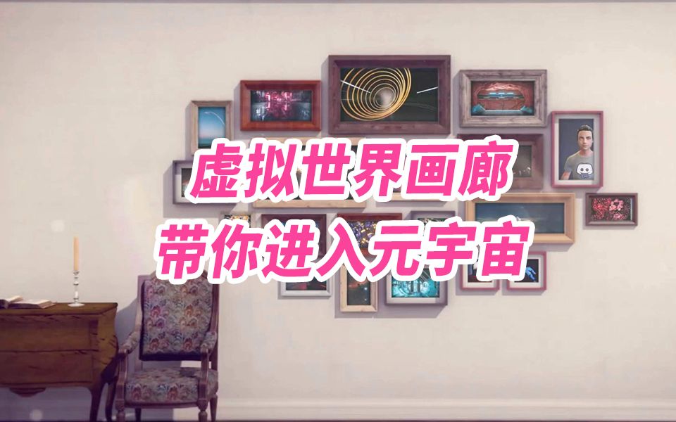虚拟世界画廊,艺术作品带你进入元宇宙
