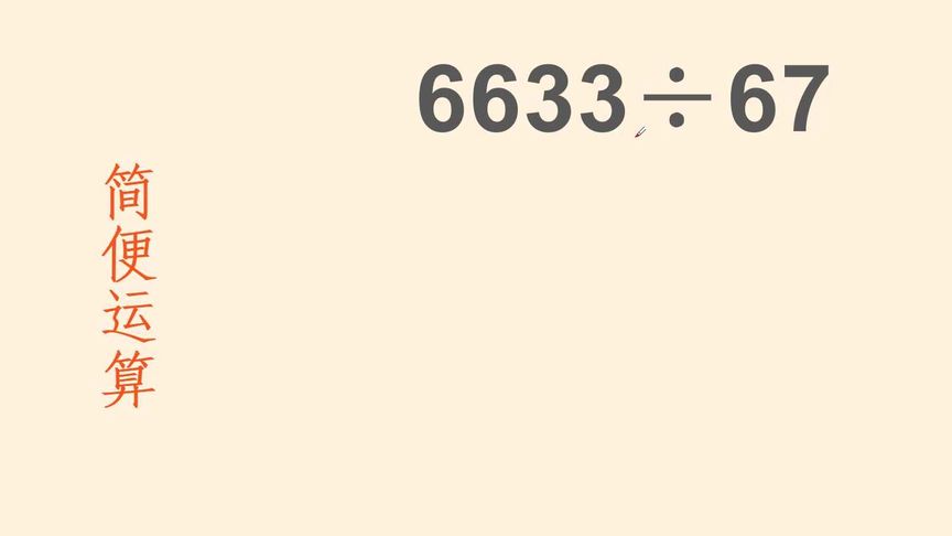 简便运算,学生看到这题无从下手,老师一招搞定。