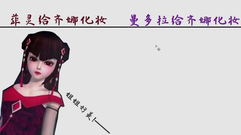 菲灵给齐娜化妆vs曼多拉给她化妆,不安好心,连妆都这么惨不忍睹