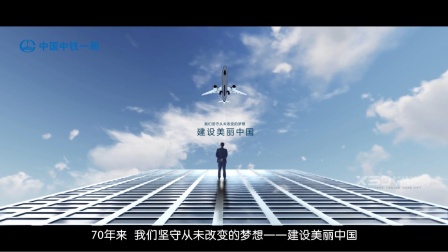 中国中铁一局集团市政环保工程有限公司宣传片【2022短版】