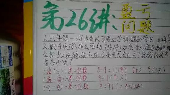 一起来学习《盈亏问题》