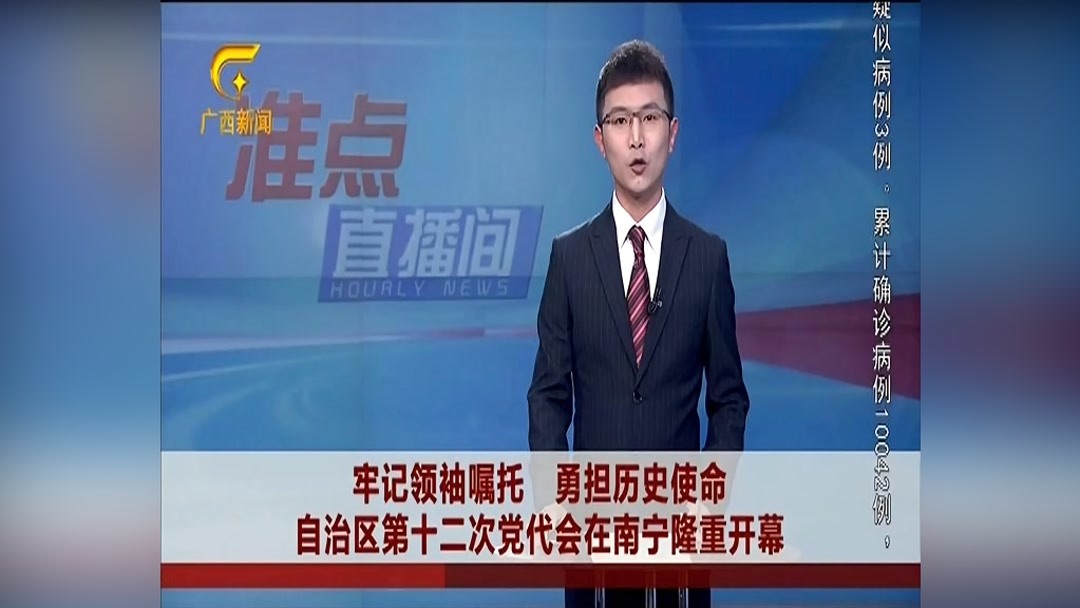 牢记领袖嘱托 勇担历史使命 自治区第十二次党代会在南宁隆重开幕