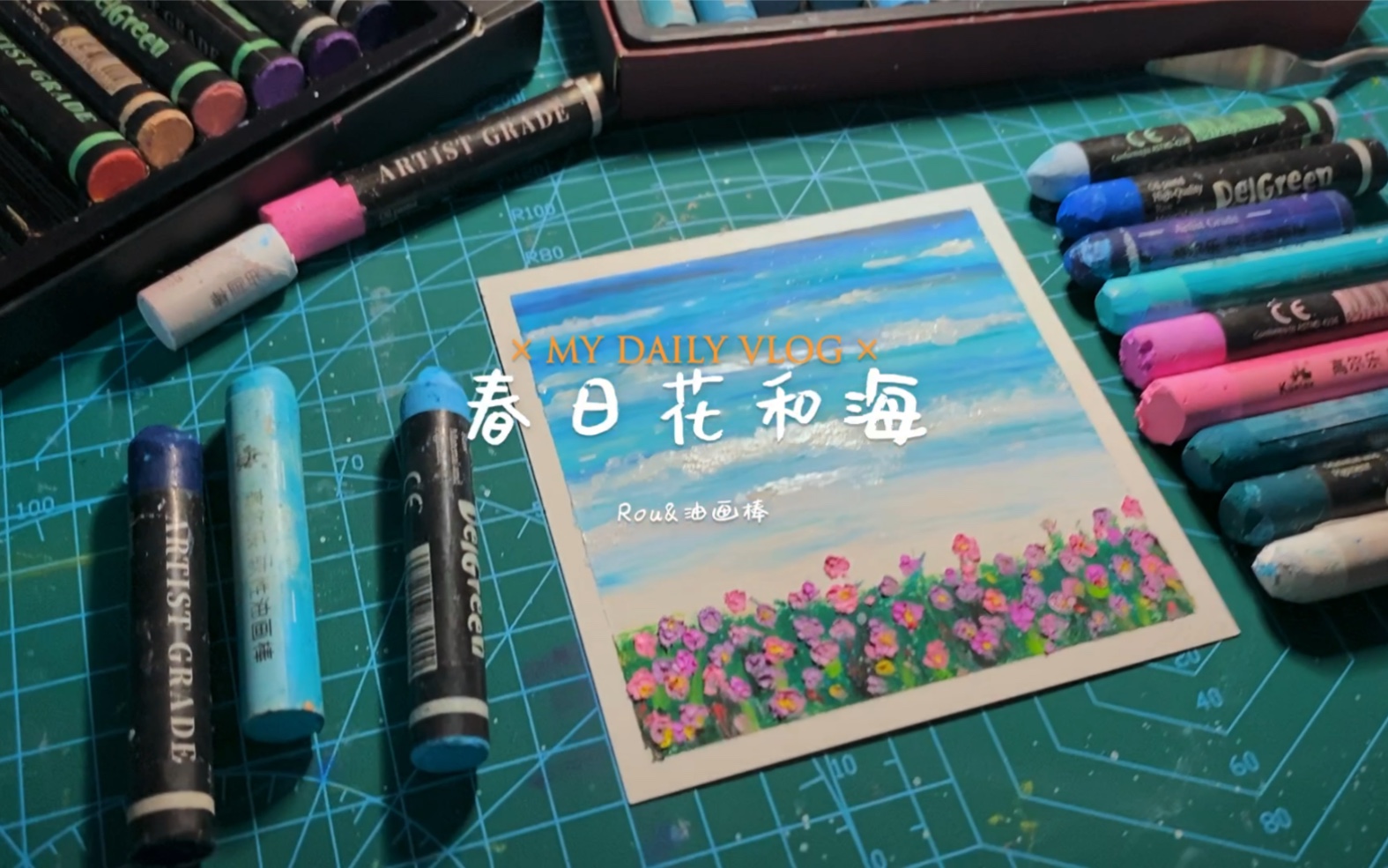 ...花和海」油画棒教程。色号太多了可以参考视频里的色号哦。绘画...