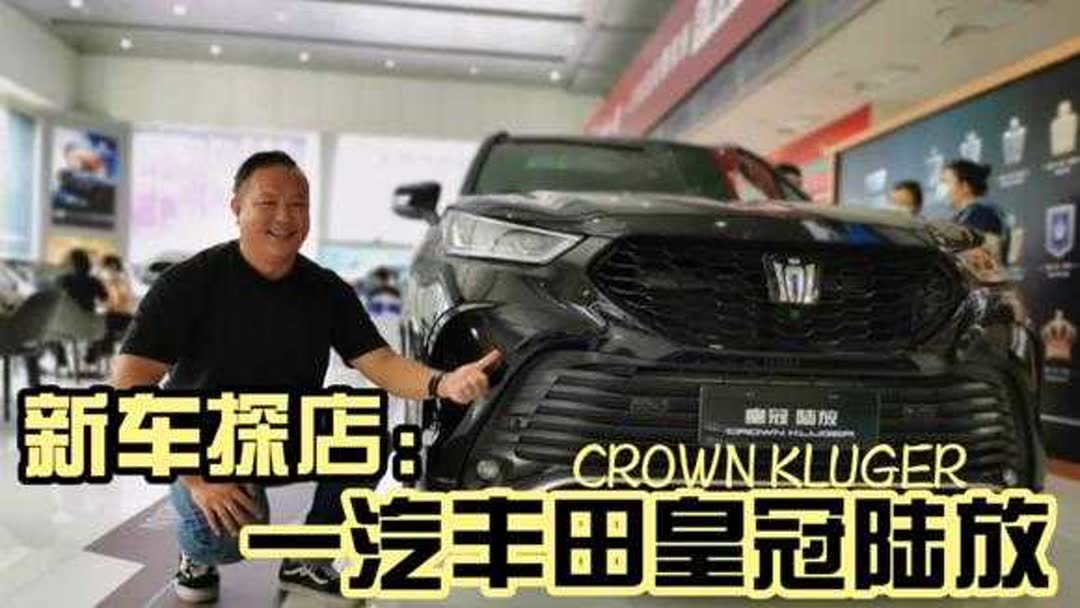 【新车探店】一汽丰田皇冠陆放 #suv
