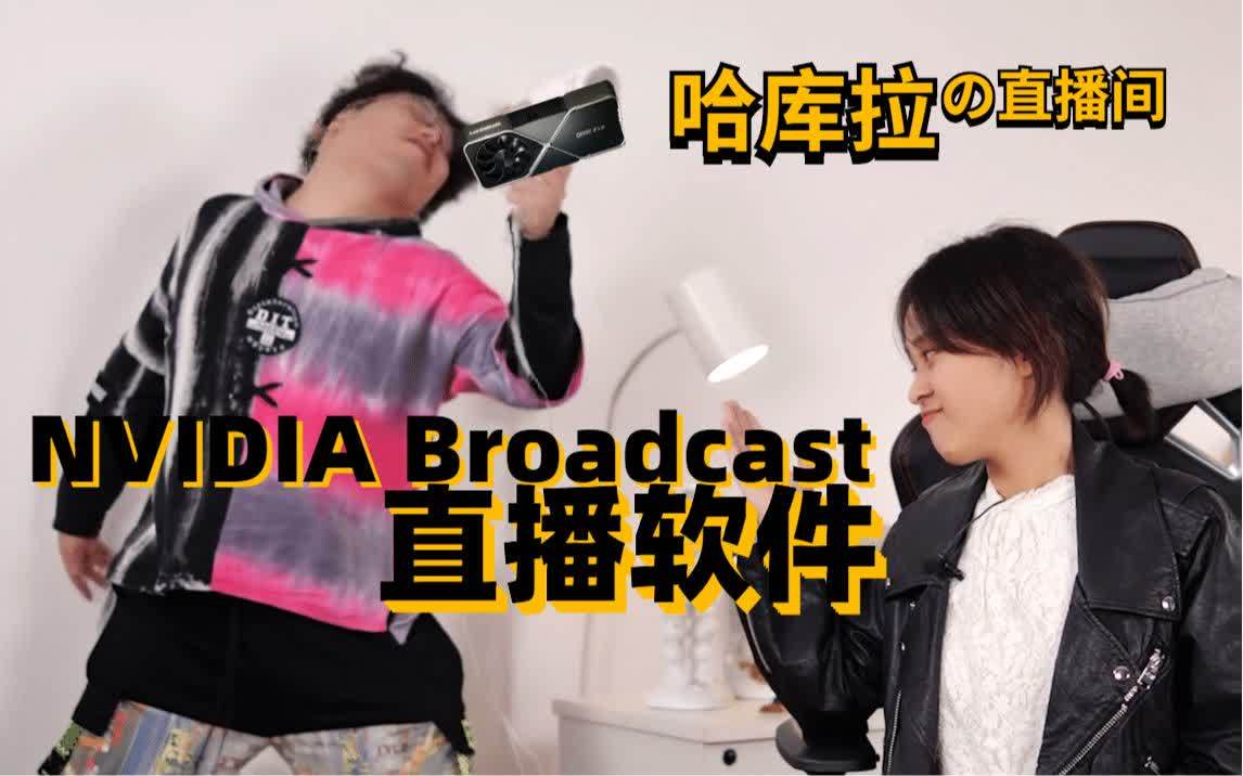 【电脑报】哈库拉小姐姐带来的NVIDIA直播软件!