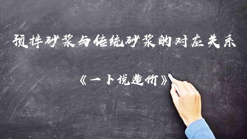 预拌砂浆与传统砂浆的对应关系