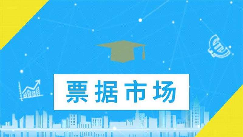 票据市场的概念