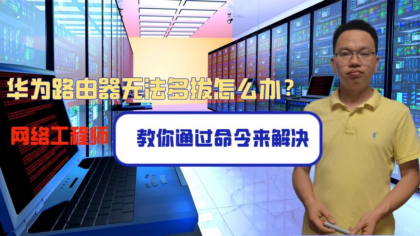 华为AR路由器无法多拨怎么办?网络工程师教你通过一个命令来解决