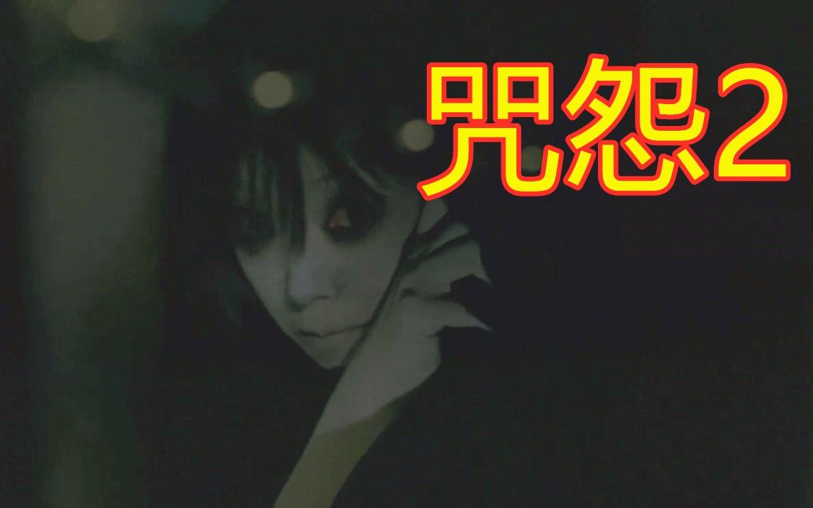 咒怨系列最著名经典电影版,感受来自伽椰子的凝视《咒怨2》日本高分...