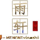 雨轩说剧 