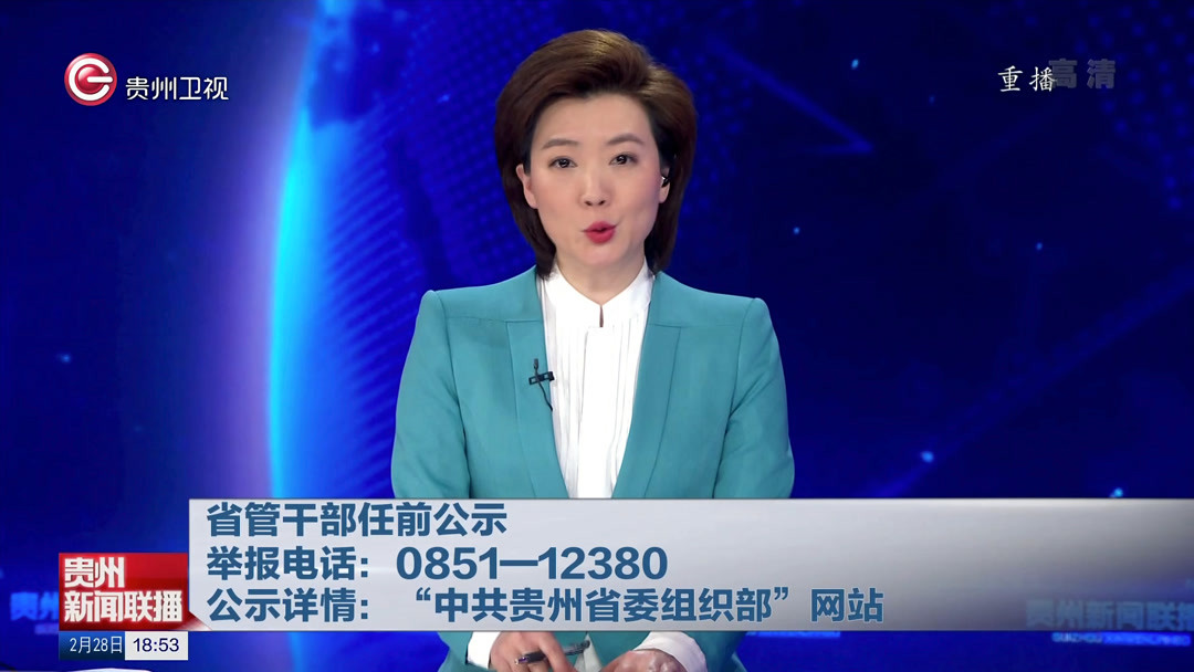 ...前公示 举报电话:0851—12380 公示详情:“中共贵州省委组织部”网站