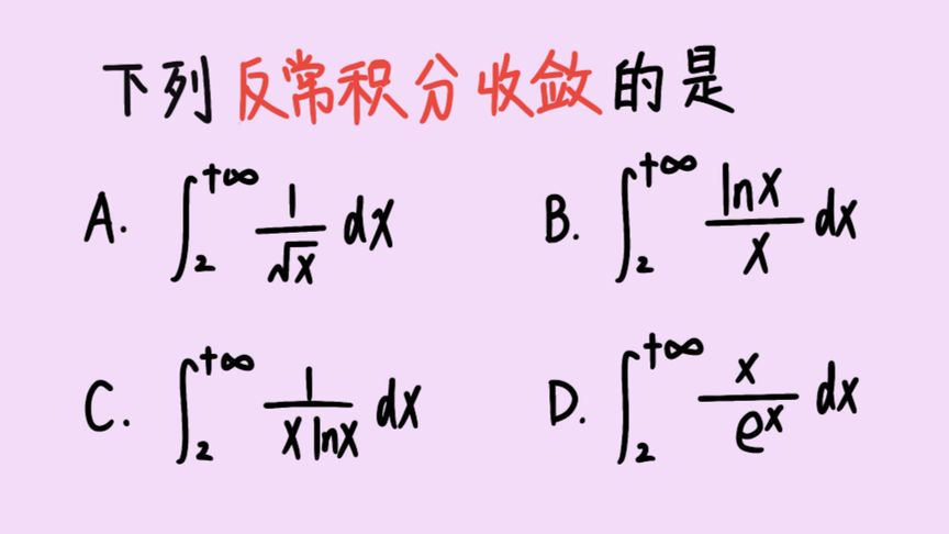 2015考研(数学二)1 反常积分的敛散性