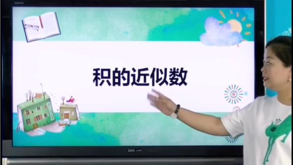 人教版小学五年级数学上册第3课《积的近似数》