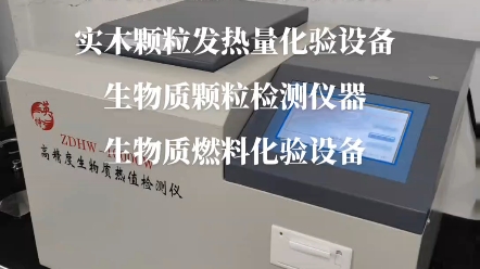 化验生物质颗粒燃烧值设备 检测生物质燃料大卡仪器 木片木屑实木...