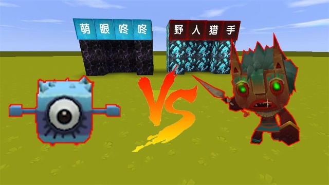 迷你世界:萌眼咚咚对战野人猎手,谁会更胜一筹?