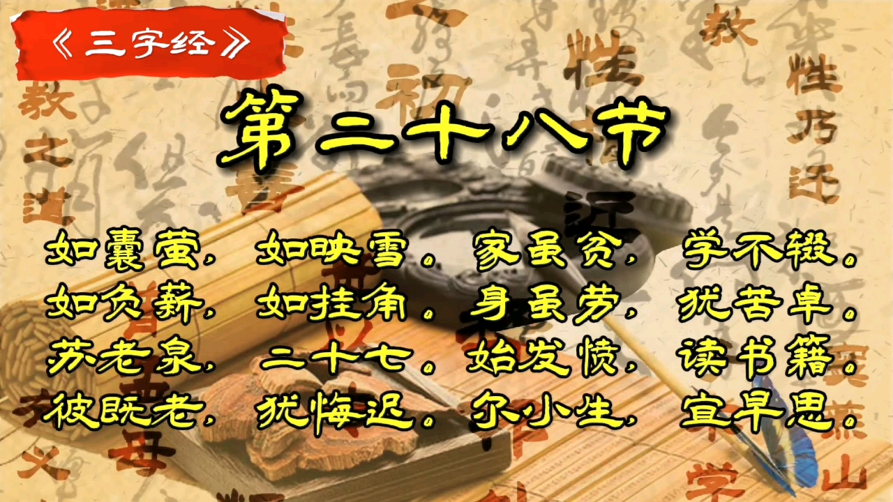 《三字经》第二十八节--从出生到死亡,什么时候开始学习都不晚