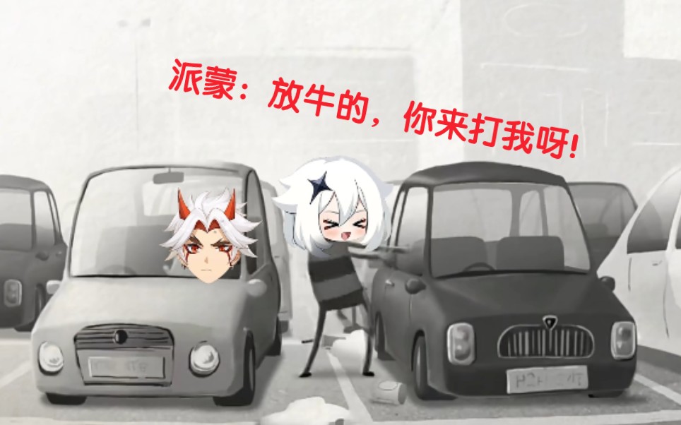 【原神】派蒙:放牛的你在狗叫什么?