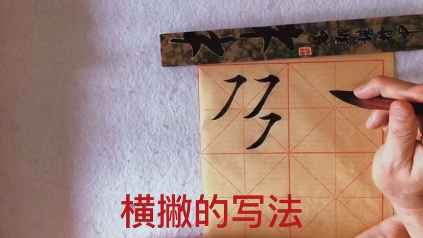 252 欧楷基本笔法学习20—横折撇的写法。