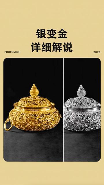 ps银变金,可不是用画笔工具就可以解决得,只需这个小妙招 p