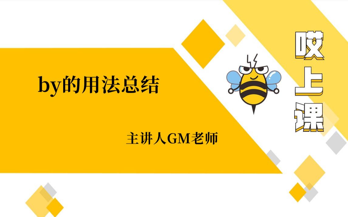 专升本英语|by的用法总结
