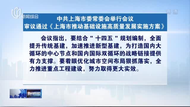中共上海市委常委会举行会议 审议通过《上海市推动基础设施高质量...