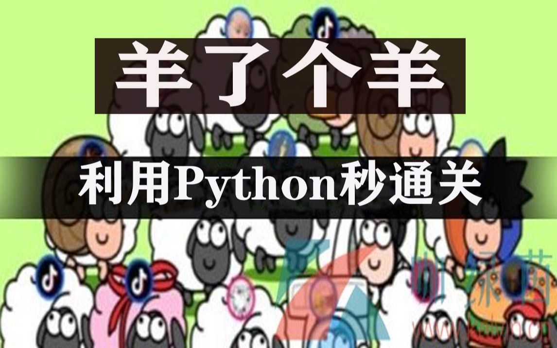 Python是真的牛呀,没想到利用Python脚本玩羊了个羊竟然秒通关,简直...