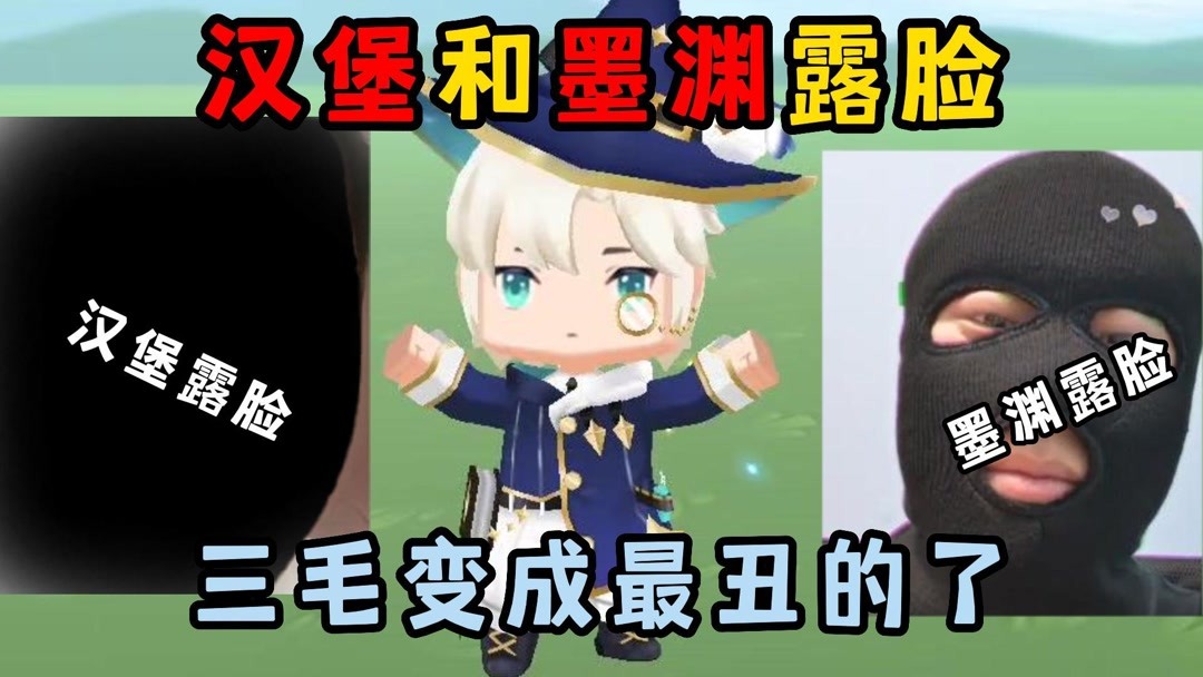 迷你世界:美食村汉堡和墨渊露脸!三毛露脸变成最丑的了?