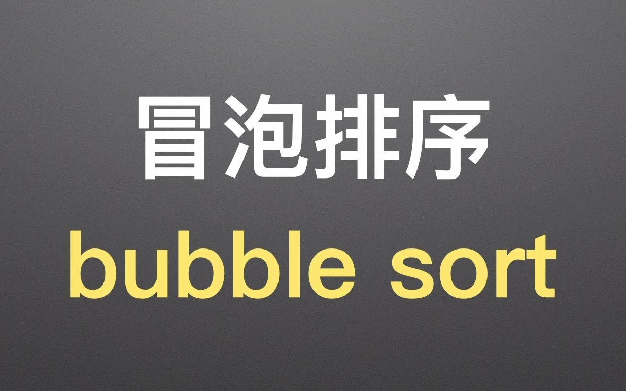 [Python基础选集] 冒泡排序算法的 Python 实现