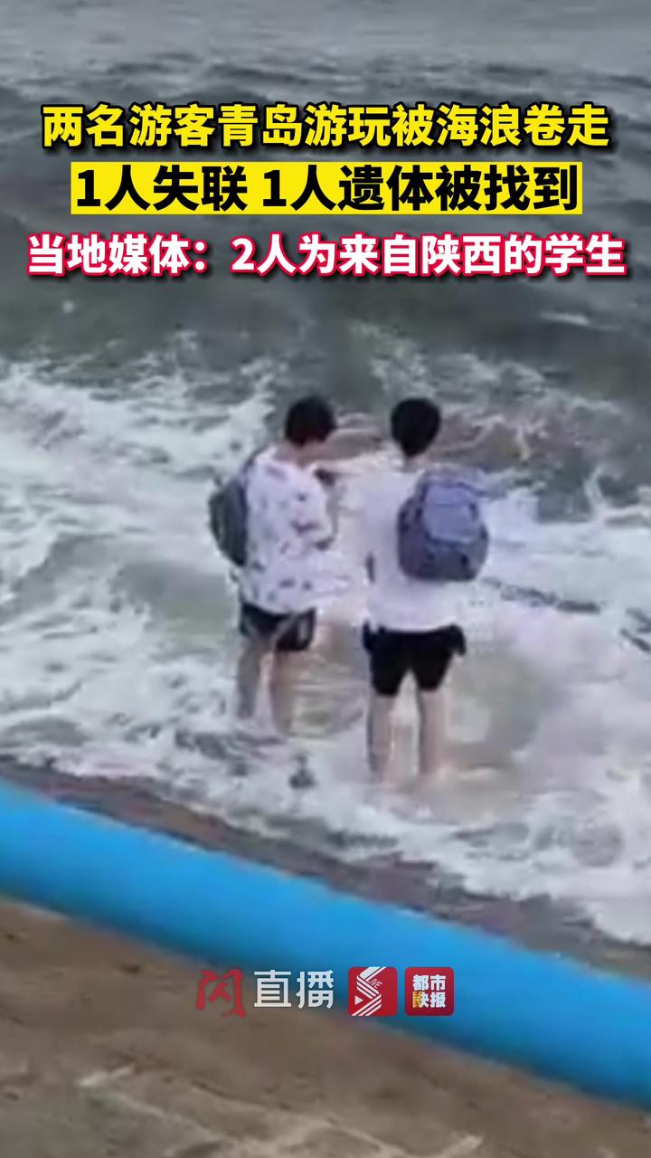 两名游客青岛游玩被海浪卷走,1人失联1人遗体被找到。当地媒体:2人为...