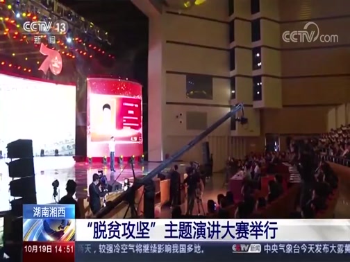 [新闻直播间]湖南湘西 “脱贫攻坚”主题演讲大赛举行