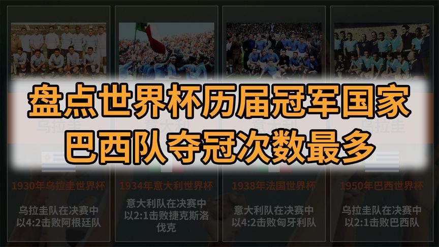 盘点世界杯历届冠军国家,巴西队夺冠次数最多