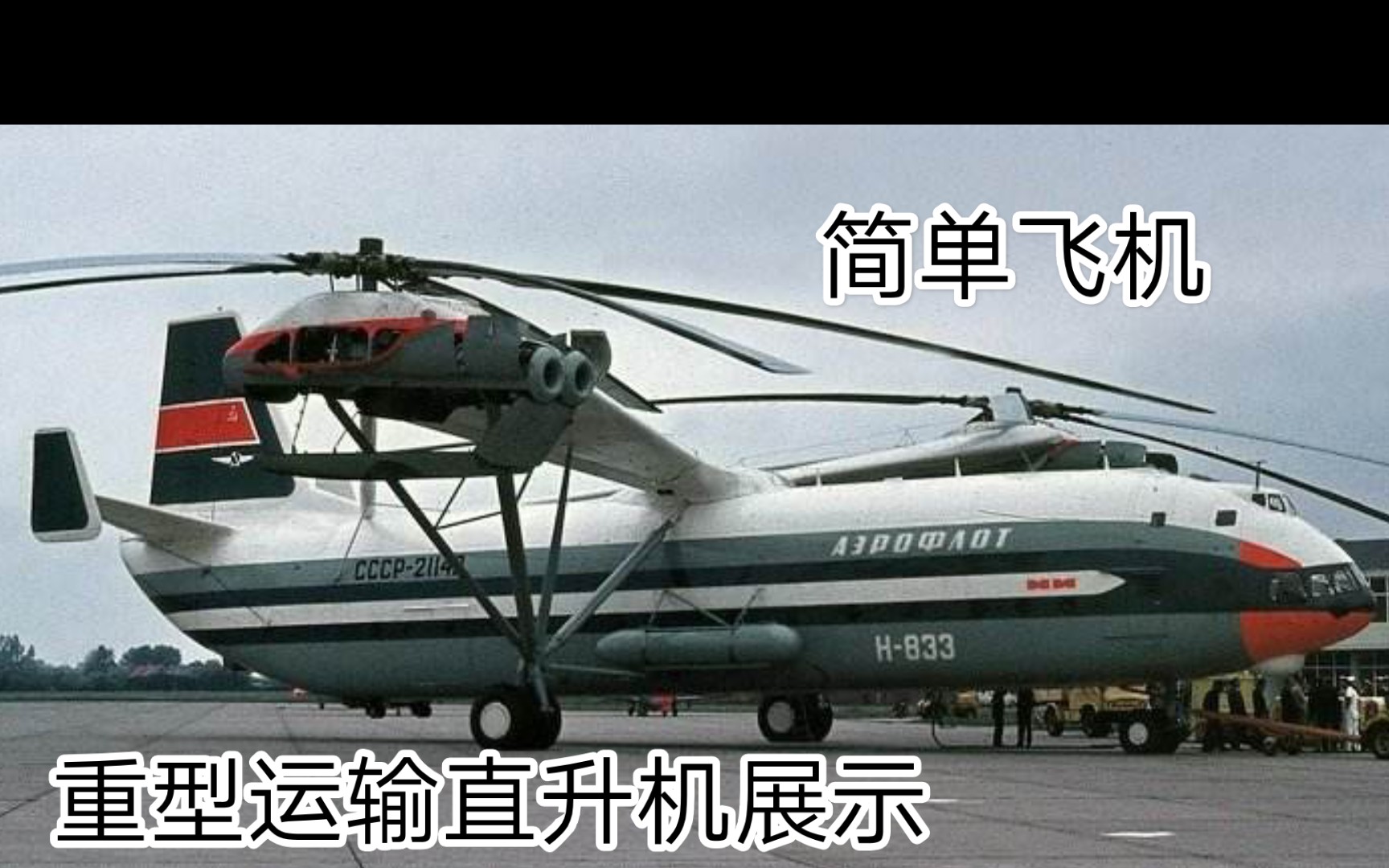 【简单飞机】武器制作特别篇,miv12重型运输直升机