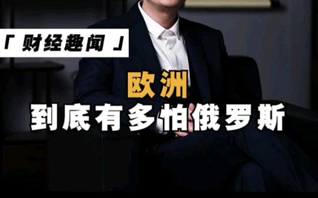 欧洲到底有多怕俄罗斯? 财经 俄罗斯 一千零一夜