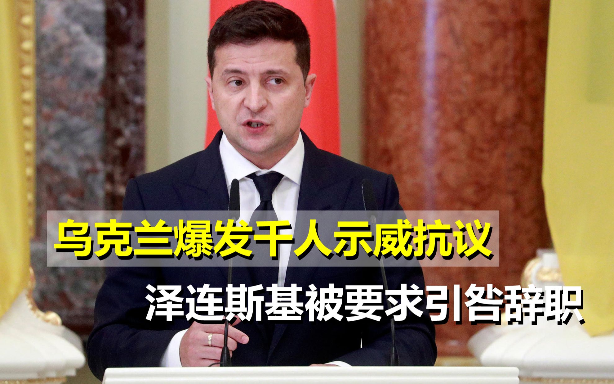离下台不远了!乌克兰爆发千人示威抗议,泽连斯基被要求引咎辞职