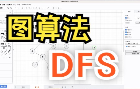 图算法:深度优先搜索(DFS)