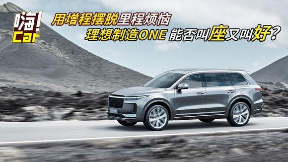 理想制造ONE,增程式电动车能否战胜蔚来?