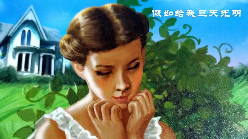 什么样的家庭教育,造就了聋盲姑娘顽强乐观的个性和传奇的一生