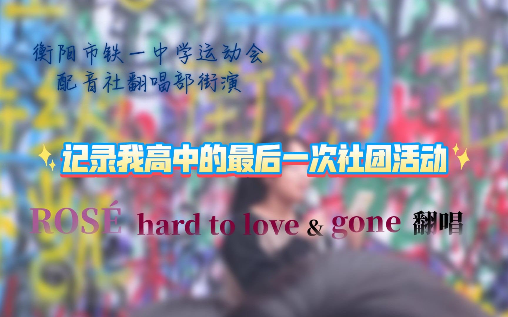 【ROSÉ】衡阳市铁一中学配音社翻唱部街演《hard to love》《gone》