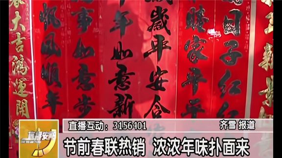 节前春联热销 浓浓年味扑面来