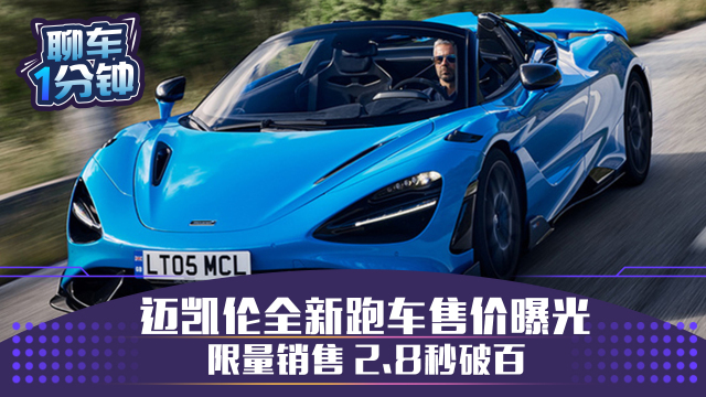迈凯伦全新跑车售价曝光 限量销售 2.8秒破百