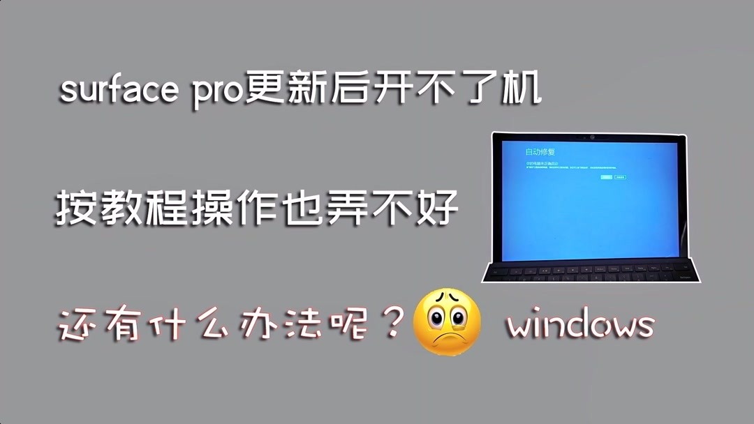 surfacePro更新后开不了机了,这问题遇到过?windows系统太烂了