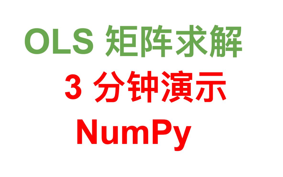 机器学习 OLS - NumPy 矩阵求解