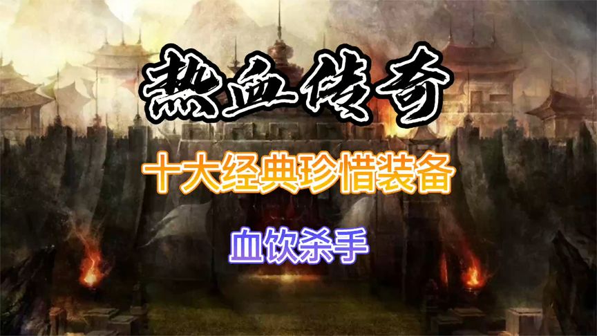 热血传奇:十大经典珍惜装备——血饮杀手