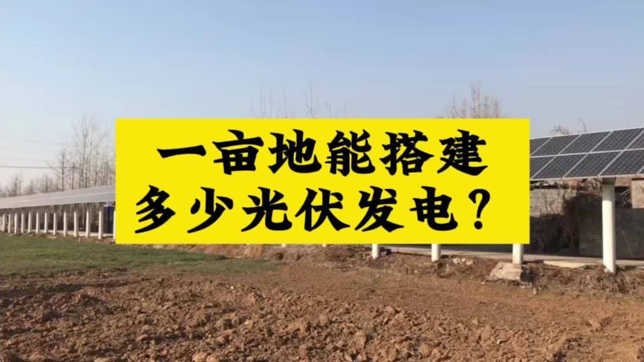 一亩地能搭建多少光伏发电?发电量多少?